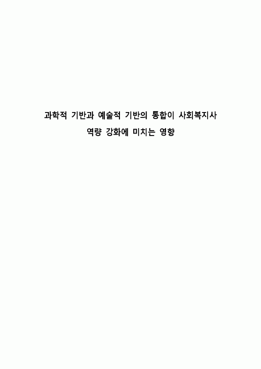 과학적 기반과 예술적 기반의 통합이 사회복지사 역량 강화에 미치는 영향