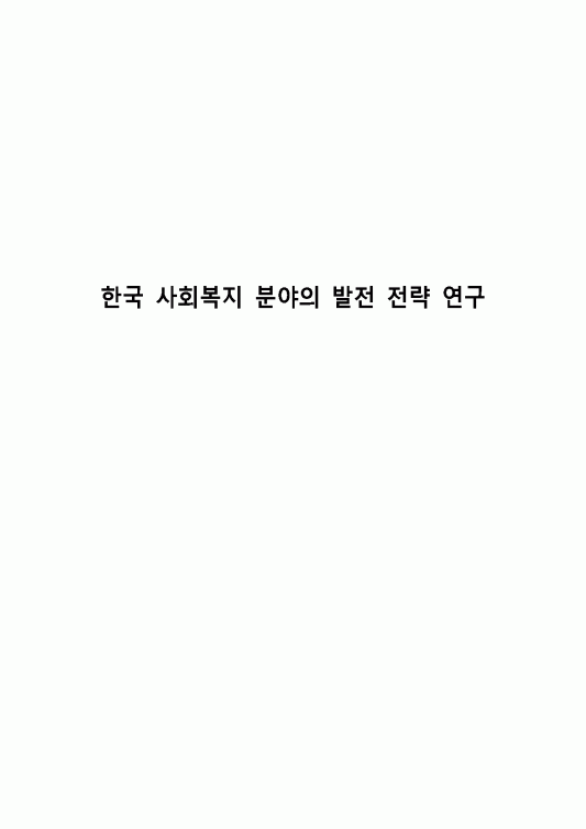한국 사회복지 분야의 발전 전략 연구