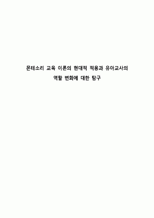몬테소리 교육 이론의 현대적 적용과 유아교사의 역할 변화에 대한 탐구