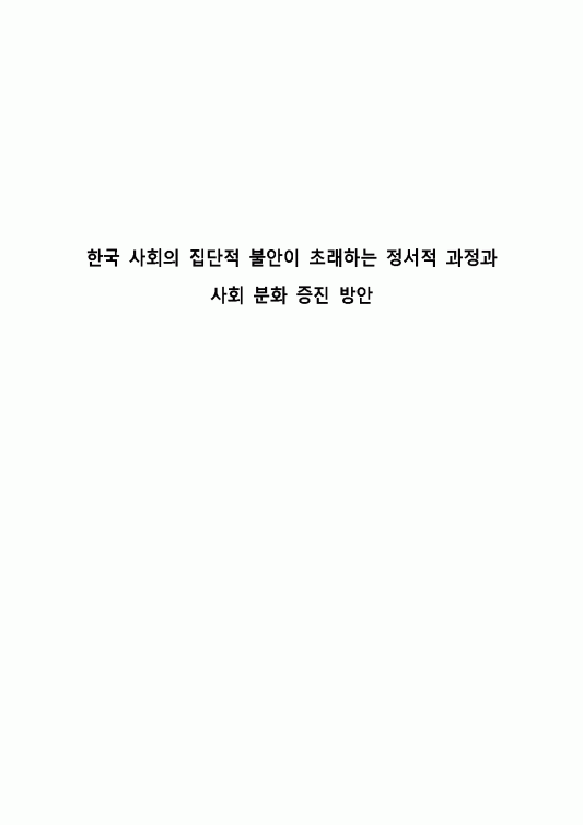 한국 사회의 집단적 불안이 초래하는 정서적 과정과 사회 분화 증진 방안