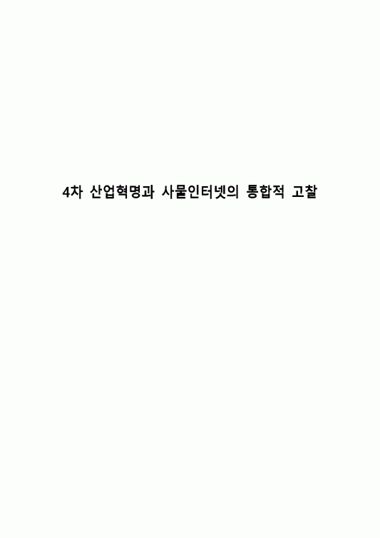 4차 산업혁명과 사물인터넷의 통합적 고찰