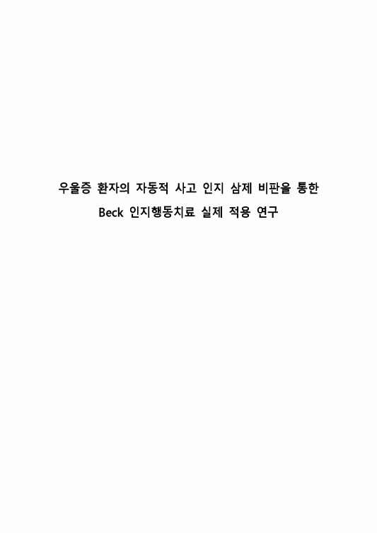 우울증 환자의 자동적 사고 인지 삼제 비판을 통한 Beck 인지행동치료 실제 적용 연구