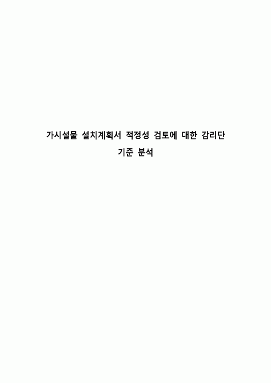 가시설물 설치계획서 적정성 검토에 대한 감리단 기준 분석