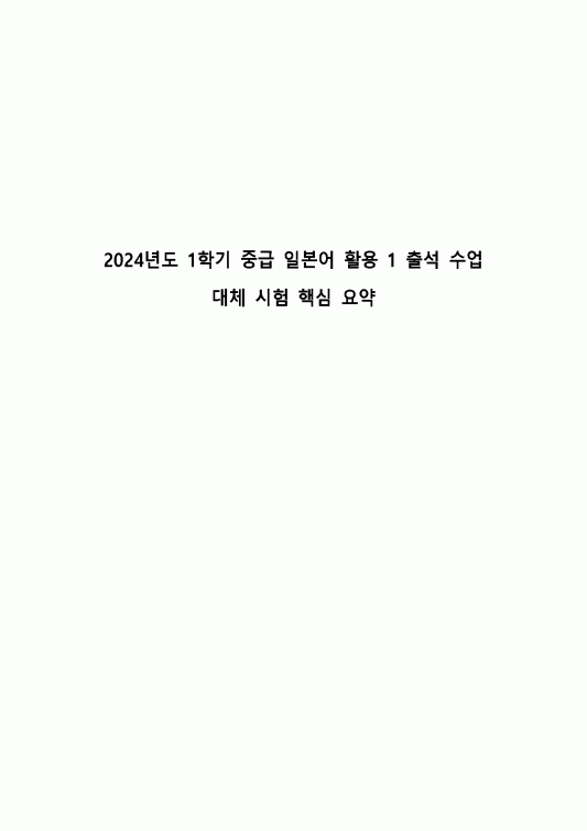2024년도 1학기 중급 일본어 활용 1 출석 수업 대체 시험 핵심 요약