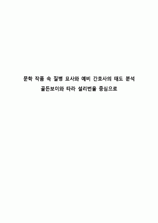 문학 작품 속 질병 묘사와 예비 간호사의 태도 분석 골든보이와 타라 설리번을 중심으로
