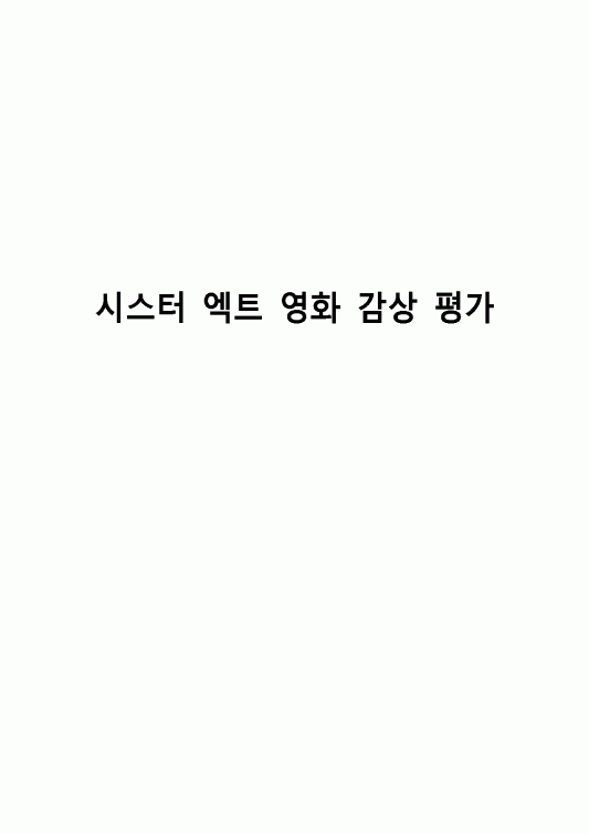 시스터 엑트 영화 감상 평가