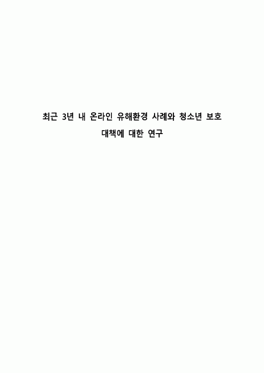 최근 3년 내 온라인 유해환경 사례와 청소년 보호 대책에 대한 연구
