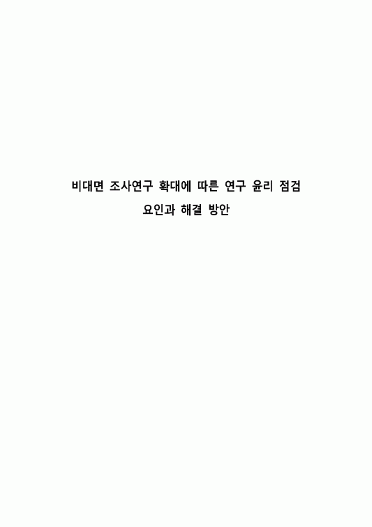 비대면 조사연구 확대에 따른 연구 윤리 점검 요인과 해결 방안