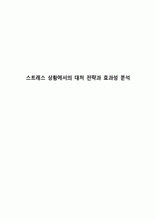 스트레스 상황에서의 대처 전략과 효과성 분석