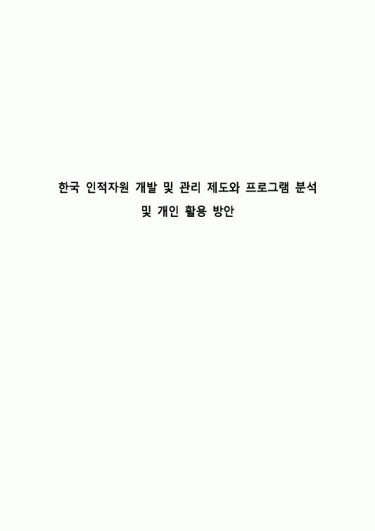 한국 인적자원 개발 및 관리 제도와 프로그램 분석 및 개인 활용 방안