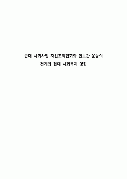 근대 사회사업 자선조직협회와 인보관 운동의 전개와 현대 사회복지 영향