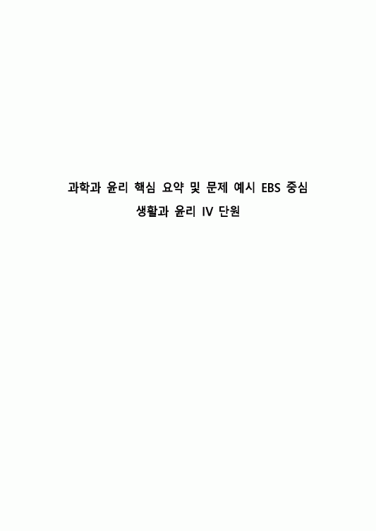 과학과 윤리 핵심 요약 및 문제 예시 EBS 중심 생활과 윤리 IV 단원