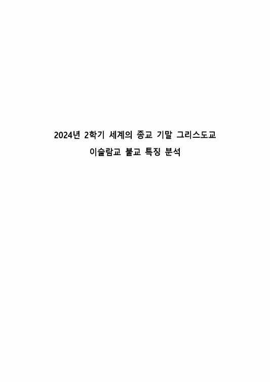 2024년 2학기 세계의 종교 기말 그리스도교 이슬람교 불교 특징 분석