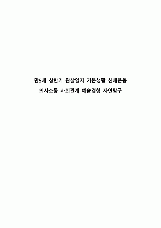 만5세 상반기 관찰일지 기본생활 신체운동 의사소통 사회관계 예술경험 자연탐구