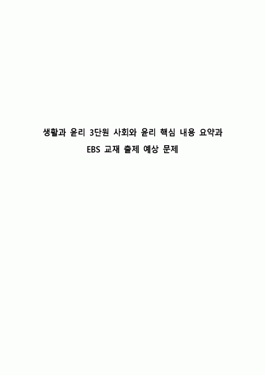 생활과 윤리 3단원 사회와 윤리 핵심 내용 요약과 EBS 교재 출제 예상 문제