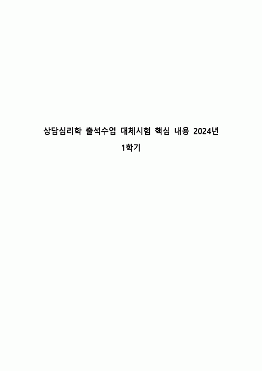 상담심리학 출석수업 대체시험 핵심 내용 2024년 1학기