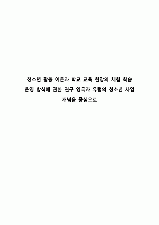 청소년 활동 이론과 학교 교육 현장의 체험 학습 운영 방식에 관한 연구 영국과 유럽의 청소년 사업 개념을 중심으로