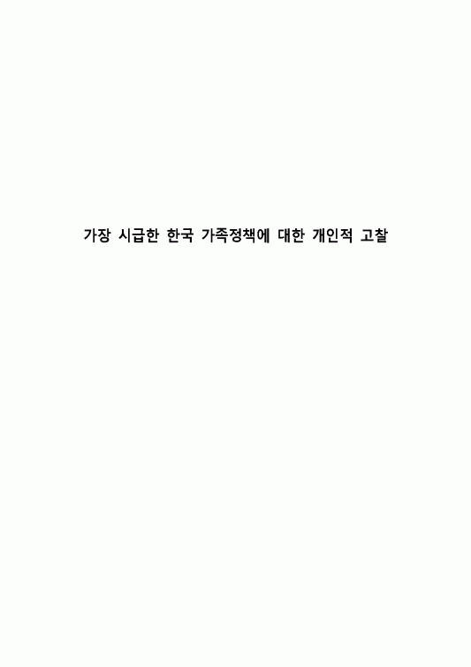 가장 시급한 한국 가족정책에 대한 개인적 고찰