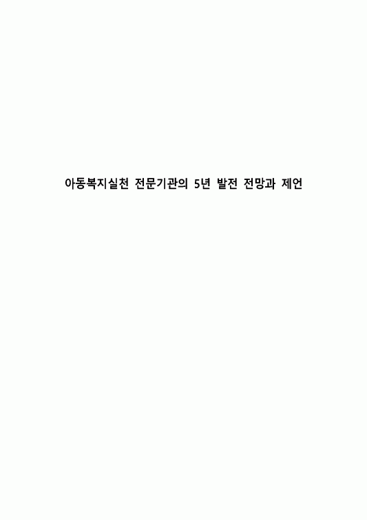 아동복지실천 전문기관의 5년 발전 전망과 제언