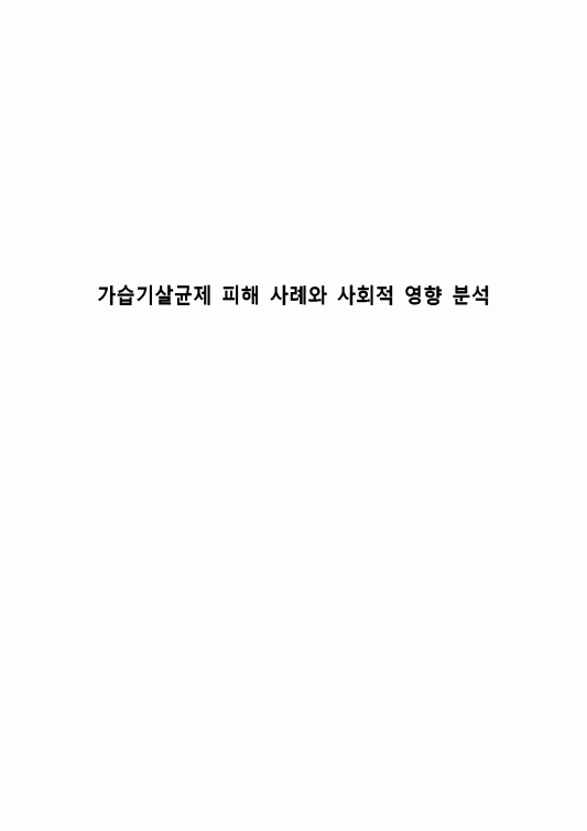 가습기살균제 피해 사례와 사회적 영향 분석