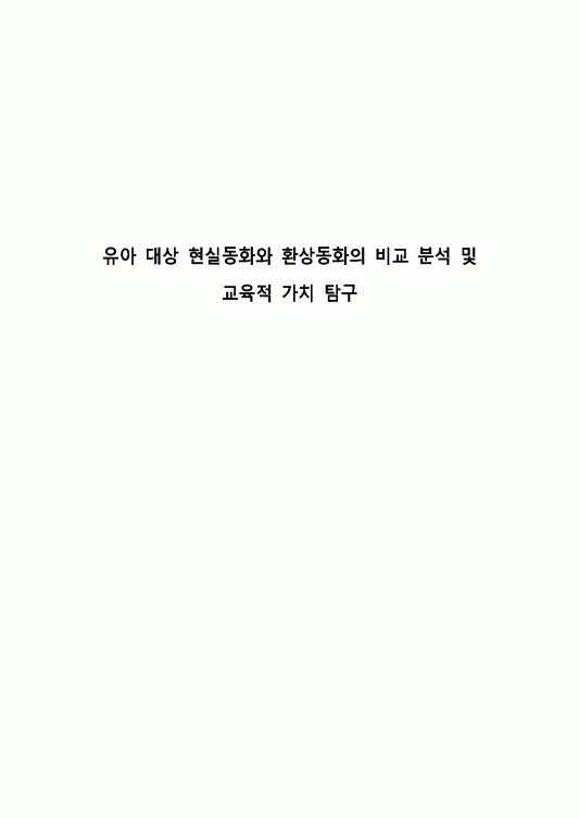 유아 대상 현실동화와 환상동화의 비교 분석 및 교육적 가치 탐구