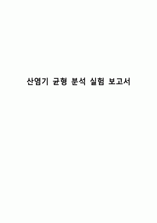 산염기 균형 분석 실험 보고서