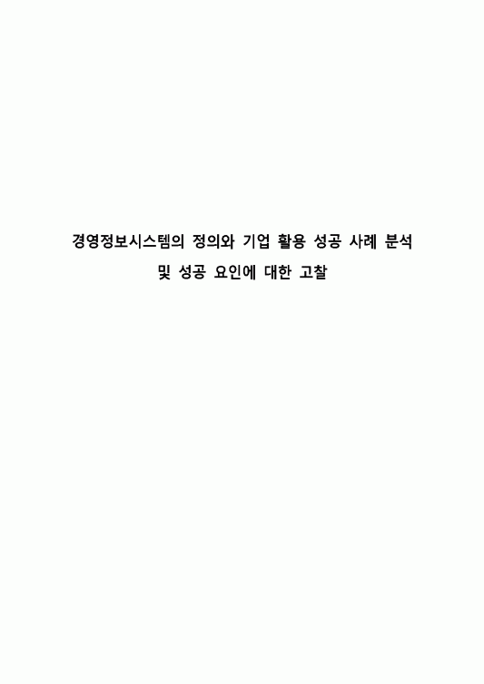 경영정보시스템의 정의와 기업 활용 성공 사례 분석 및 성공 요인에 대한 고찰