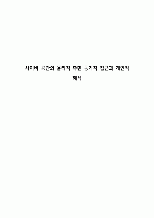 사이버 공간의 윤리적 측면 동기적 접근과 개인적 해석