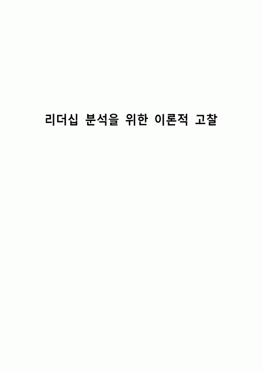리더십 분석을 위한 이론적 고찰