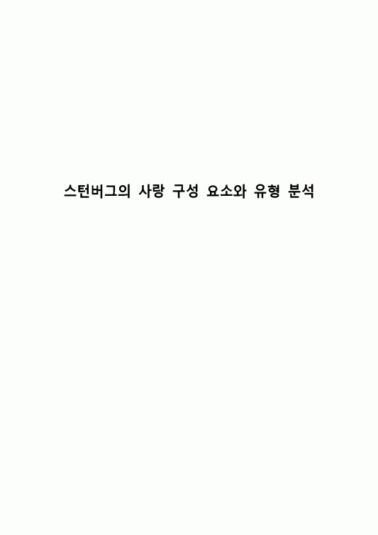 스턴버그의 사랑 구성 요소와 유형 분석
