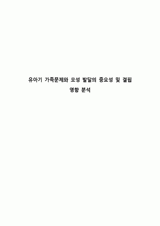 유아기 가족문제와 모성 발달의 중요성 및 결핍 영향 분석