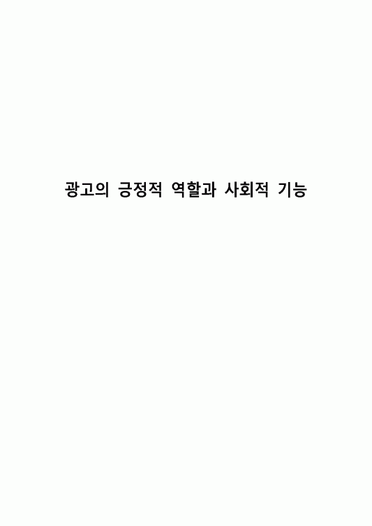광고의 긍정적 역할과 사회적 기능