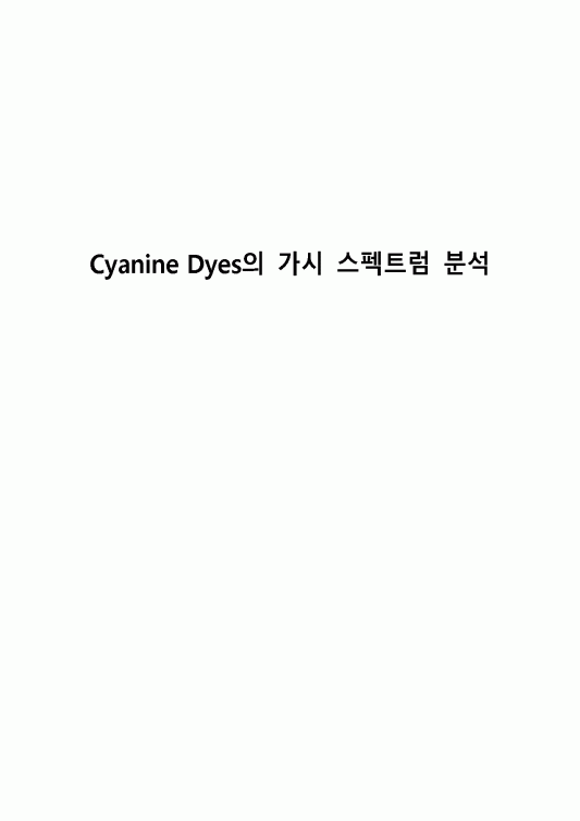 Cyanine Dyes의 가시 스펙트럼 분석