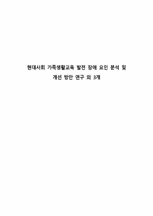 현대사회 가족생활교육 발전 장애 요인 분석 및 개선 방안 연구 외 3개