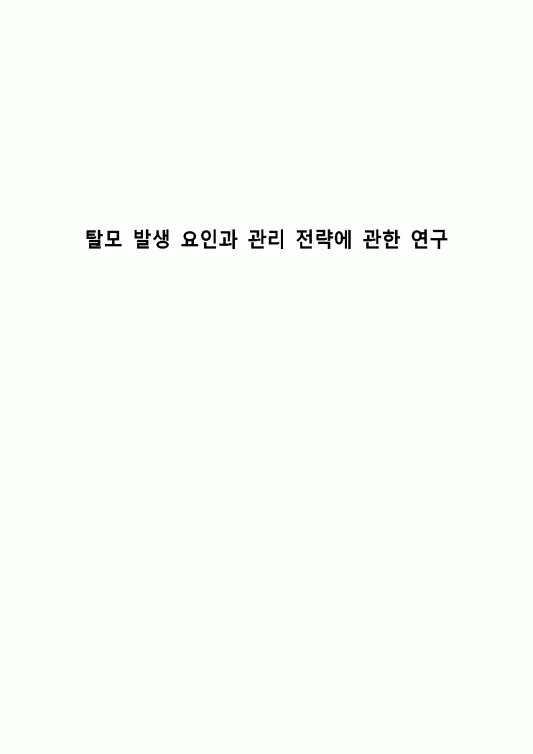 탈모 발생 요인과 관리 전략에 관한 연구