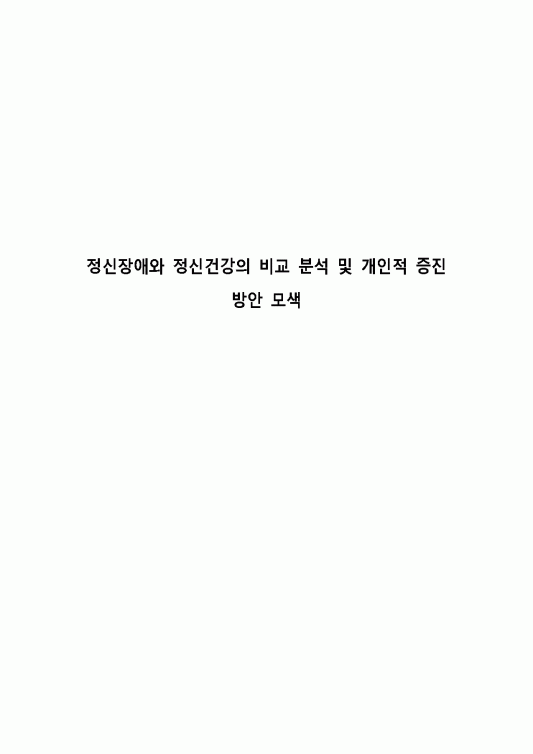 정신장애와 정신건강의 비교 분석 및 개인적 증진 방안 모색