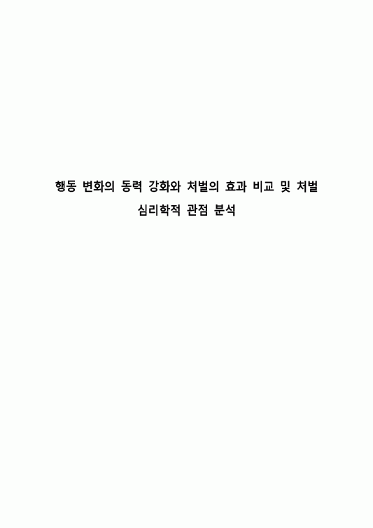 행동 변화의 동력 강화와 처벌의 효과 비교 및 처벌 심리학적 관점 분석