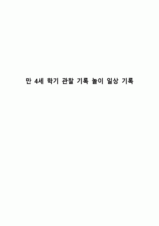 만 4세 학기 관찰 기록 놀이 일상 기록