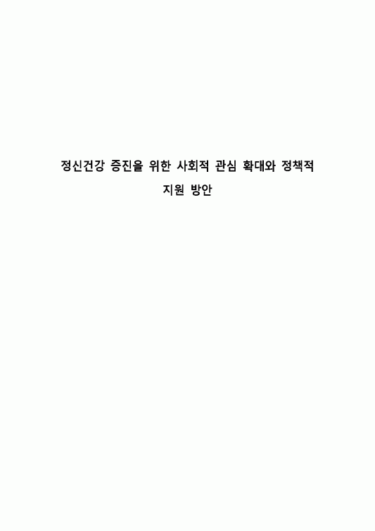 정신건강 증진을 위한 사회적 관심 확대와 정책적 지원 방안