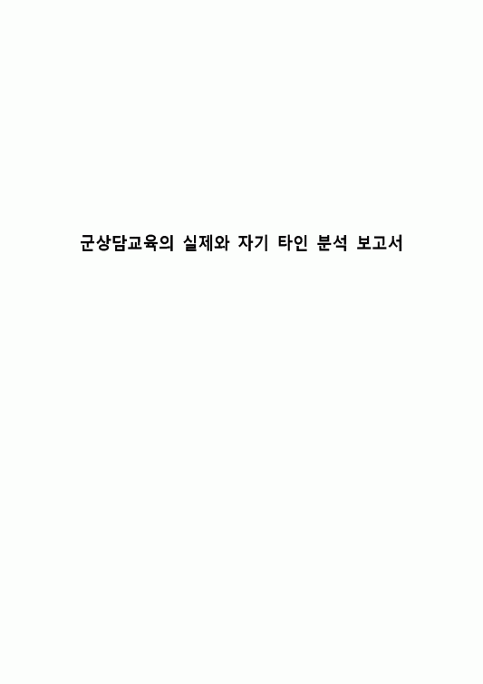 군상담교육의 실제와 자기 타인 분석 보고서