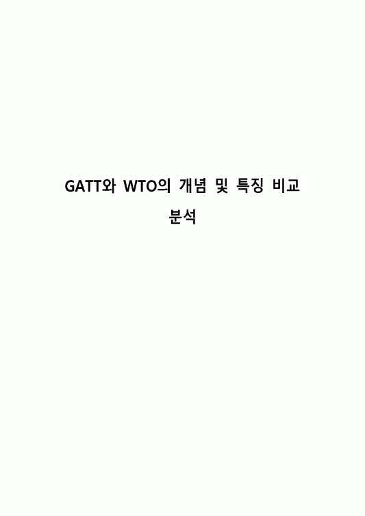 GATT와 WTO의 개념 및 특징 비교 분석