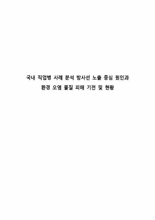 국내 직업병 사례 분석 방사선 노출 중심 원인과 환경 오염 물질 피해 기전 및 현황