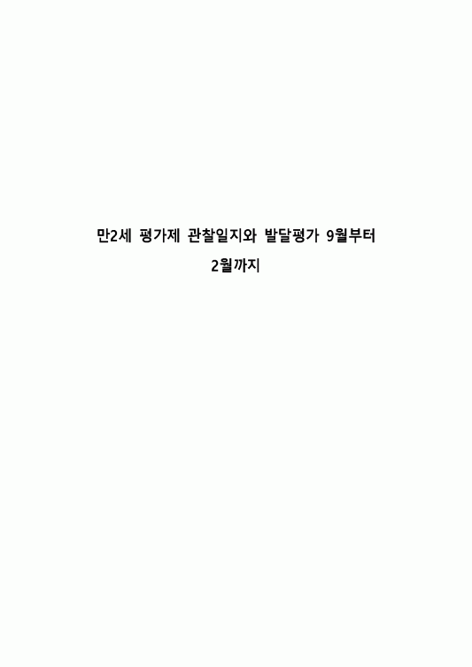 만2세 평가제 관찰일지와 발달평가 9월부터 2월까지