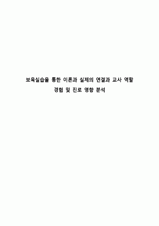 보육실습을 통한 이론과 실제의 연결과 교사 역할 경험 및 진로 영향 분석