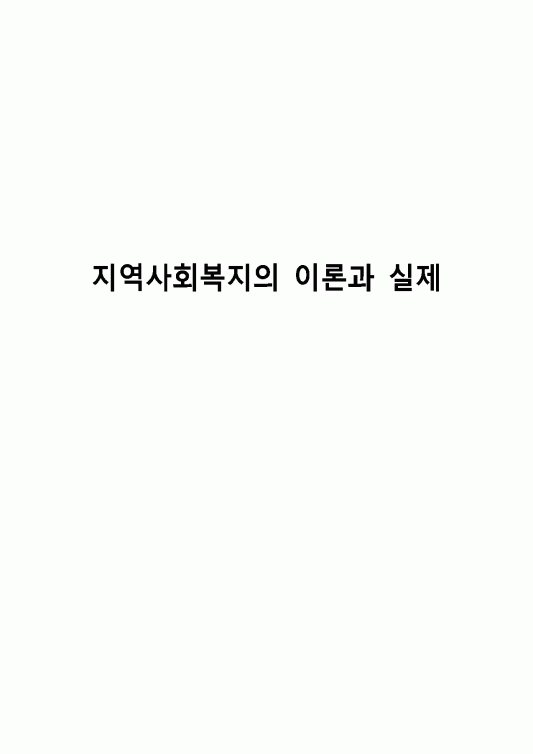 지역사회복지의 이론과 실제