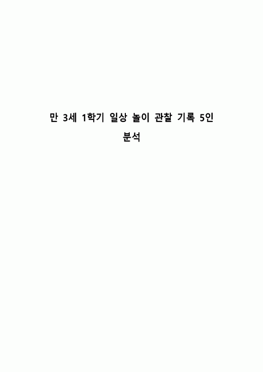 만 3세 1학기 일상 놀이 관찰 기록 5인 분석