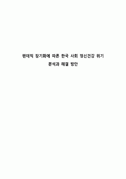 팬데믹 장기화에 따른 한국 사회 정신건강 위기 분석과 해결 방안