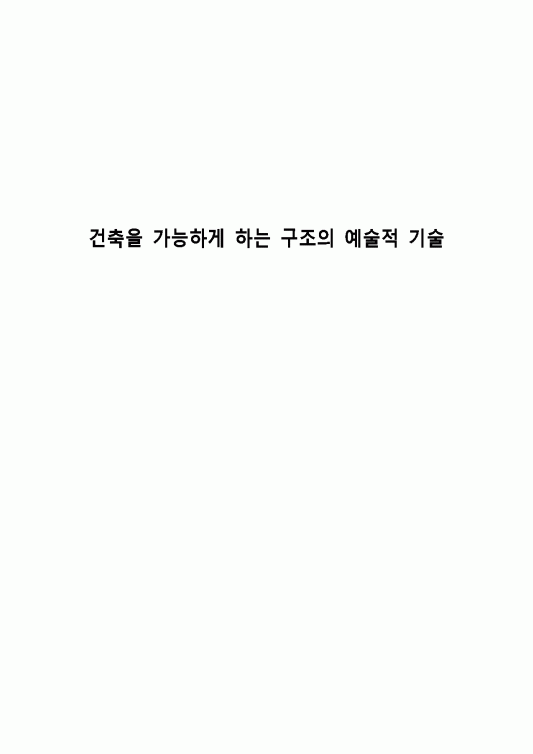 건축을 가능하게 하는 구조의 예술적 기술