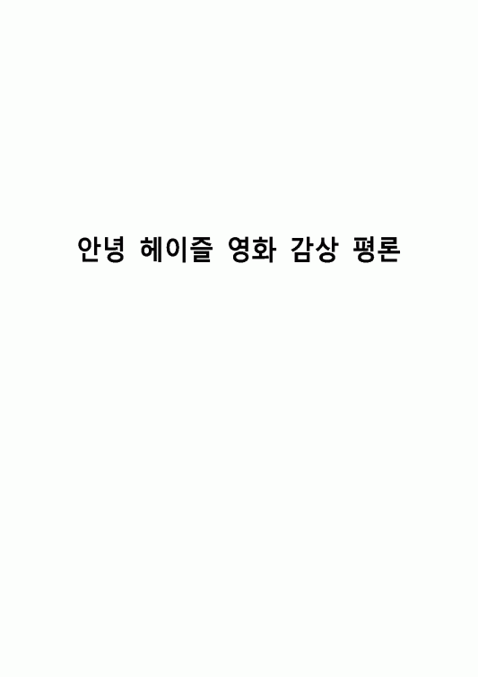 안녕 헤이즐 영화 감상 평론