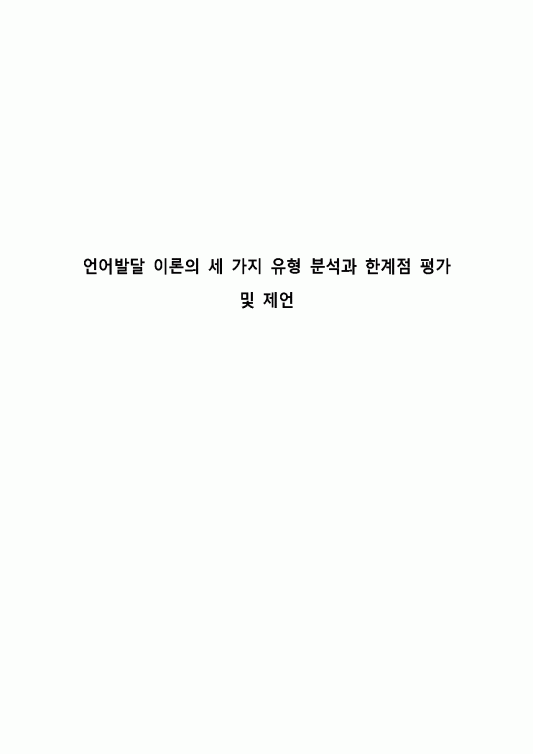 언어발달 이론의 세 가지 유형 분석과 한계점 평가 및 제언